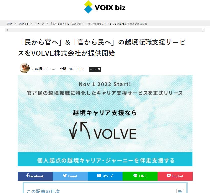 【メディア掲載】「VOIX biz」に当社の記事が掲載されました | VOLVE | 官と民をまたがる越境キャリア支援 | 国家公務員、官僚、官公庁などの公共セクターへの転職、公共セクターから ...