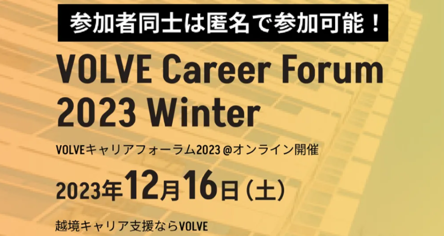 官から民への越境転職支援 | VOLVE株式会社