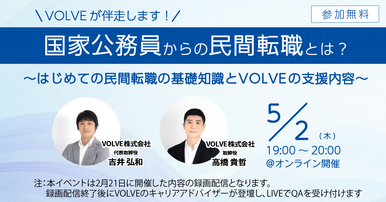 官から民への越境転職支援 | VOLVE | 官と民をまたがる越境キャリア支援 | 国家公務員、官僚、官公庁などの公共セクターへの転職、公共 ...